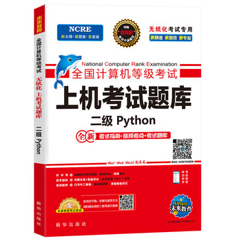 全国计算机等级考试二级Python上机考试题库9787516647516