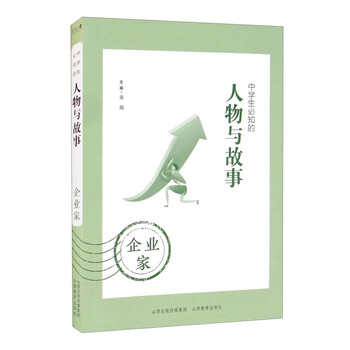 中学生必知的人物与故事：企业家