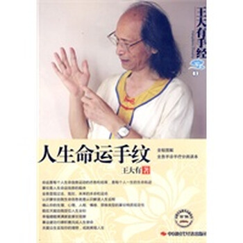 王大有手经（第3卷）人生命运手纹 王大有
