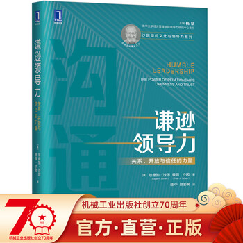 谦逊领导力：关系、开放与信任的力量