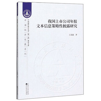我国上市公司年报文本信息策略性披露研究