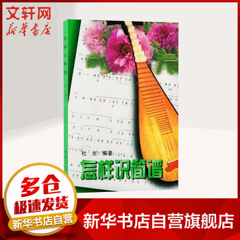 怎样识简谱 音乐知识小丛书 初学零基础简谱入门基础教程