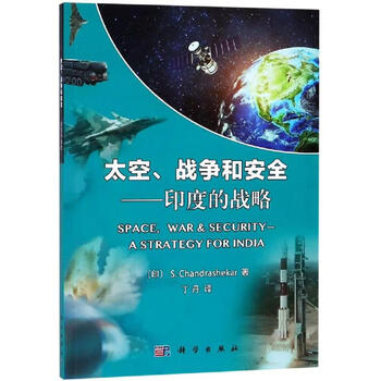太空 战争和安全:的战略 （印）S.Chandrashekar著；丁丹译 科学出版社