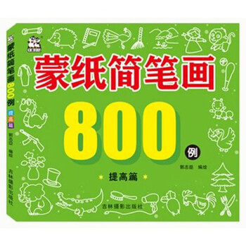 蒙纸简笔画800例·提高篇