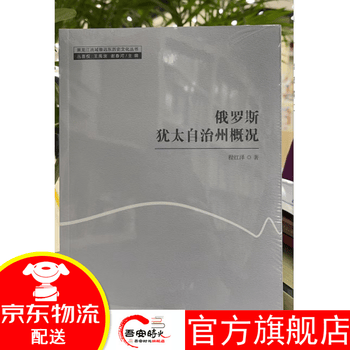 【官方旗舰】俄罗斯犹太自治州概况      程红泽著    中国社会科学