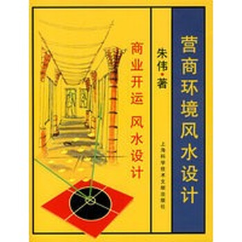 营商环境风水设计 朱伟  上海科学技术文献出版社