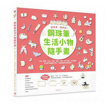 台版 钢珠笔生活小物随手画880张可爱疗癒小图7位插画家教你轻松画(二版)动