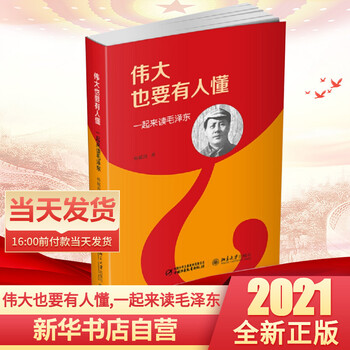 伟大也要有人懂 一起来读毛泽东 平装版 2016中国好书
