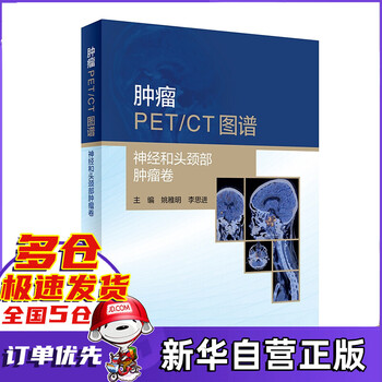 肿瘤PET/CT图谱——神经和头颈部肿瘤卷