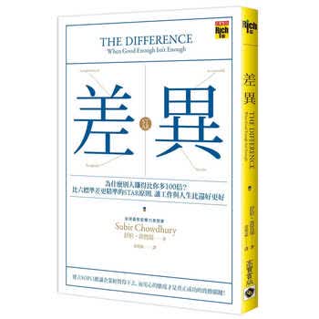 预售 舒伯-乔贺瑞 差异：为什么别人赚得比你多100倍？比六标准偏差更精准的STAR原则，让工作与人