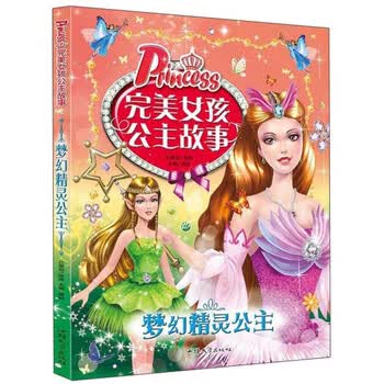 梦幻精灵公主 完美女孩公主故事 6-8-10-12岁儿童彩图注音版读物公主童话漫画故事书 小学生课外书籍