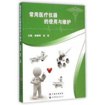 常用医疗仪器的使用与维护 谢鑑辉,杨军 编【正版书】