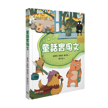 童话实用文 港台原版 童话实用文 谢炜珞 张屹晗 陈美珠 香港商务印书馆 插图丰富 童书
