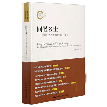 正版书籍 回嵌乡土——现代化进程中的中国乡村建设 中国人民大学出版社9787300289595 118 潘家恩