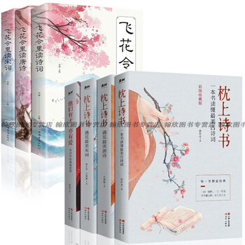 枕上诗书全套 正版 珍藏版 中国诗词大会系列 读懂最美唐诗宋词 枕上书诗古诗词大全鉴赏书籍枕边诗书 【全7册】枕上诗书系列+飞花令系列