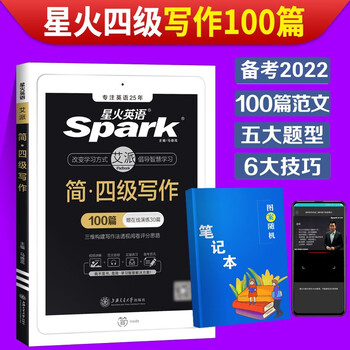 备考2022年6月星火英语四级专项训练听力阅读理解翻译写作文自选 cet4级考试仿真题大学4级证书 星火四级写作翻译100篇
