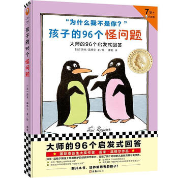 孩子的96个怪问题 [法]汤米·温格尔（TomiUngerer） 著,潘霓 译【正版书】