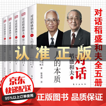 对话稻盛和夫 向哲学回归+德与正义+话说新哲学+人的本质+领导的资质 全5册人生哲学企业管理