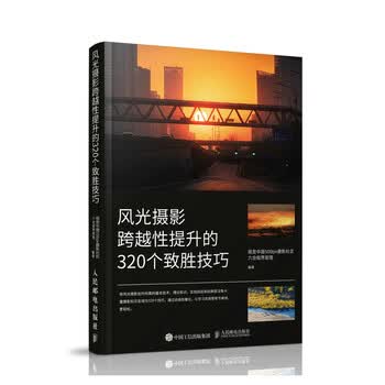 风光摄影跨越性提升的320个致胜技巧