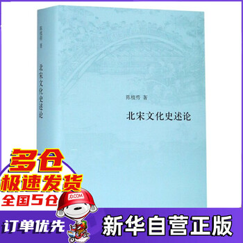 北宋文化史述论(精)
