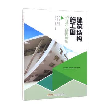 【京联正品】建筑结构施工图设计常见错误解析洪祖根9787533783730