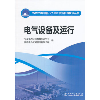 350MW超临界压力空冷供热机组技术丛书 电气设备及运行 宁夏电力公司教育培训中心,国电电力武威发