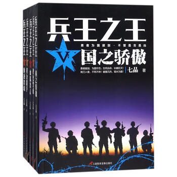 兵王之王Ⅴ:国之骄傲 七品 著 三辰影库音像出版社 9787830002879
