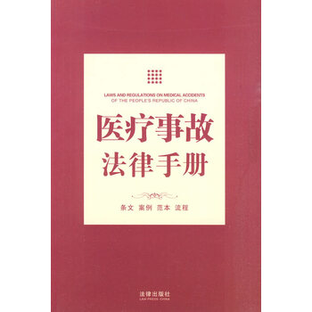 医疗事故法律手册【正版图书】