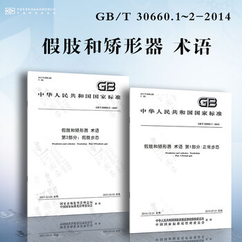 假肢和矫形器 术语GB/T 30660.1~2-2014 正常步态 假肢步态