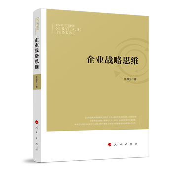 企业战略思维9787010211183