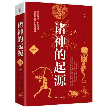诸神的起源 何新 民主与建设出版社