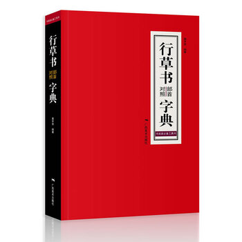 行草书部首对照字典【正版图书，放心下单】
