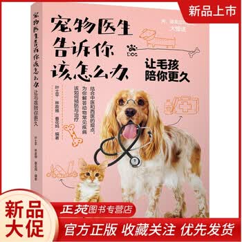 【赠猫狗常见穴位图】宠物医生告诉你该怎么办 让毛孩陪你更久 养狗指南书籍大全 宠物狗驯养技术 