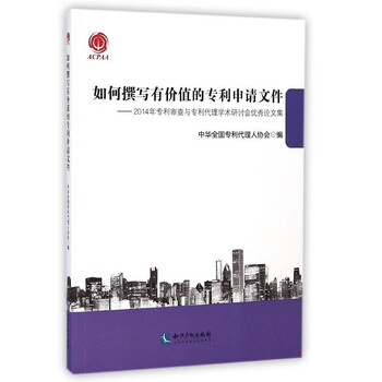如何撰写有价值的专利申请文件2014年专利审查与专利代理学术 中华全国专利代理人协