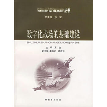 数字化战场的基础建设 高俊　主编【正版书】