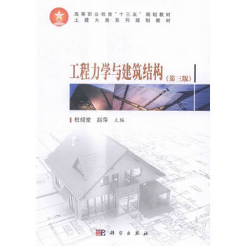 工程力学与建筑结构/建筑/书籍