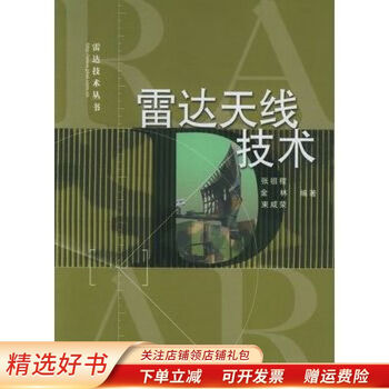 雷达天线技术——雷达技术丛书
