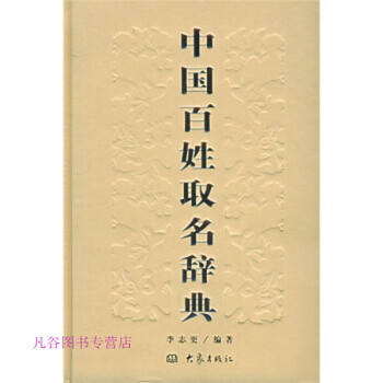 中国百姓取名辞典李志更