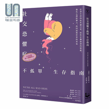 社交恐惧症不孤单生存指南 港台原版 克莱儿伊斯特姆 漫游者文化