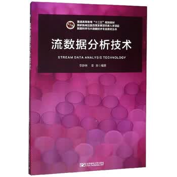 流数据分析技术