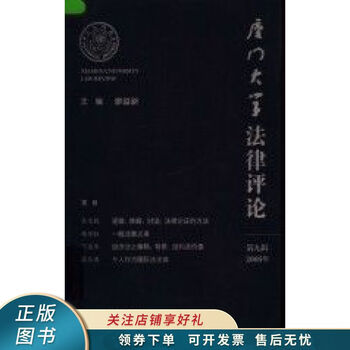 厦门大学法律评论.2005年·第九辑