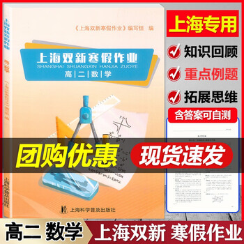 2022新版上海双新寒假作业 高二 数学\/高2年级 上海高中数学寒假作业 寒假期能力提升知识巩固寒假优化学习 含参考答案