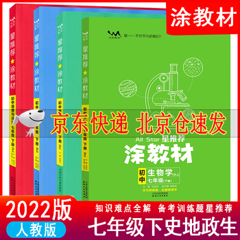 2022版 涂教材初中七年级下册地理生物历史政治人教版RJ课本点拨解析初一7下道德与法治教材完全解读教
