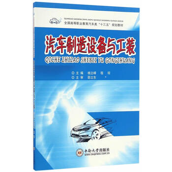 汽车制造设备与工装【保证正版】