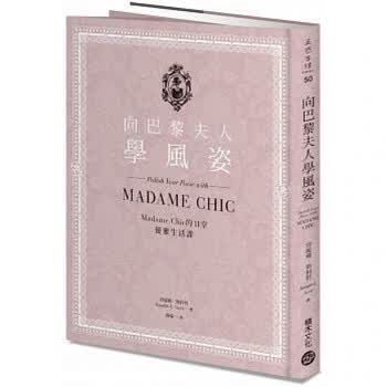 现货台版 向巴黎夫人学风姿 Madame Chic的11堂优雅生活课 珍妮佛斯科特时