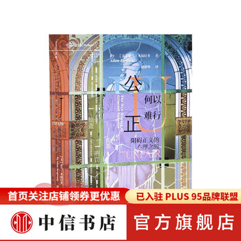 公正何以难行 阻碍正义的心理之源 亚当 本福拉多 著 中信书店