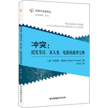 冲突:纪实节目、真人秀、电影的故事宝典