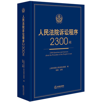 人民法院诉讼程序2300问(精)