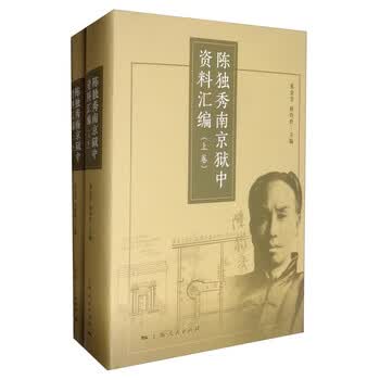 陈独秀南京狱中资料汇编（套装上下册）