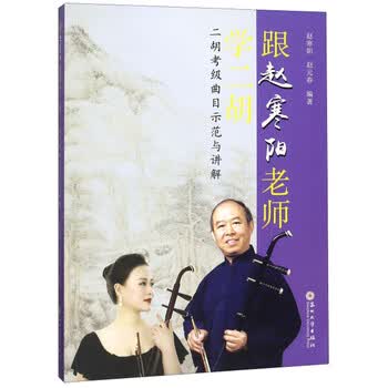 跟赵寒阳老师学二胡 二胡考级曲目示范与讲解